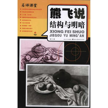 熊飞说结构与明暗