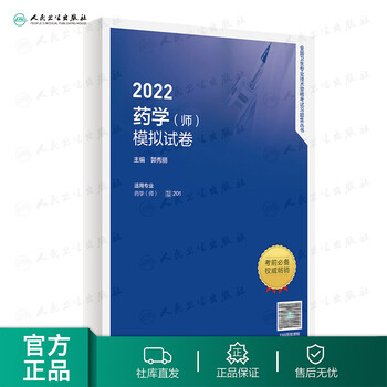 2022药学（师）模拟试卷  人卫版考试书 人民卫生出版社