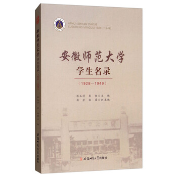 安徽师范大学学生名录（1928-1949）