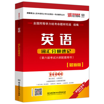 包邮 同等学力英语词汇分频速记2019学苑教育同等学力人员申请硕士学位考试辅导丛书