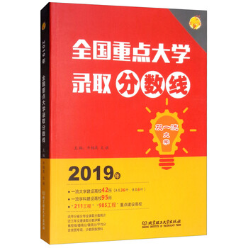 2019年全国重点大学录取分数线