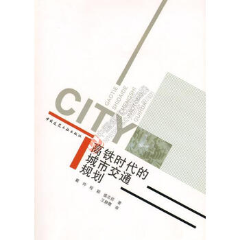 高铁时代的城市交通规划 戴帅