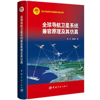 全球导航卫星系统兼容原理及其仿真