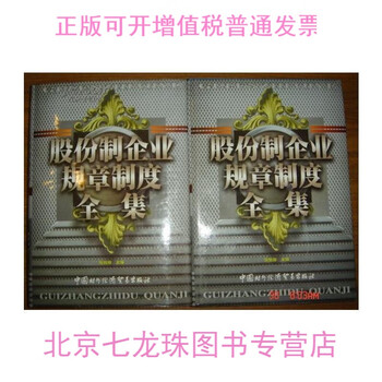 -股份制企业规章制度全集-上下册  