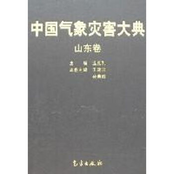 中国气象灾害大典/山东卷