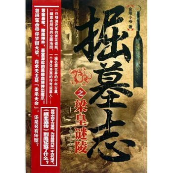掘墓志之梁皇谜陵