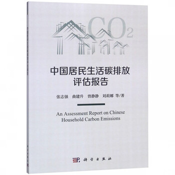 中国居民生活碳排放评估报告