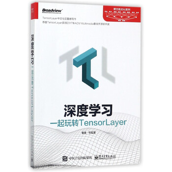 深度学习(一起玩转TensorLayer)/博文视点AI系列