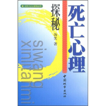 死亡心理探秘 汤笑