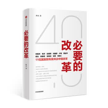必要的改革  中信出版社