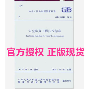 【】GB 50348-2018 安全防范工程技术标准代替GB 50348-2004规范