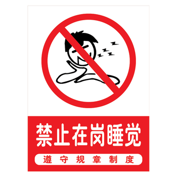 定制安全指示牌标志牌标识牌标贴一般固体废物标示牌提示牌TIP TIP26 禁止在岗睡觉 60*40厘米 覆膜防水PP贴纸