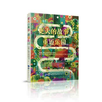 更大的故事：重返乐园 儿童绘本图画书 童书推荐