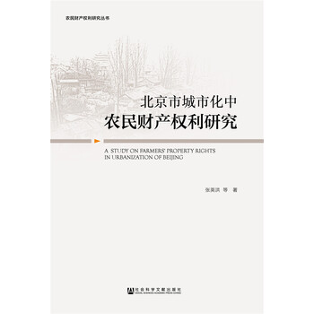 北京市城市化中农民财产权利研究