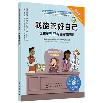 我能管好自己 让孩子独立的自我管理课