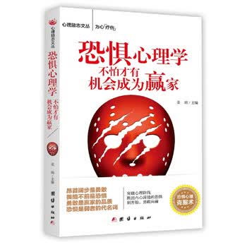 恐惧心理学：不怕才有机会成为赢家