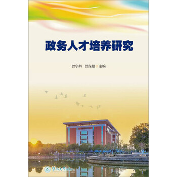 政务人才培养研究