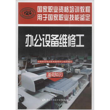 办公设备维修工 基础知识