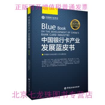 -2018中国银行卡产业发展蓝皮书