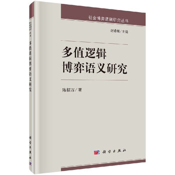 [按需印刷]多值逻辑博弈语义研究