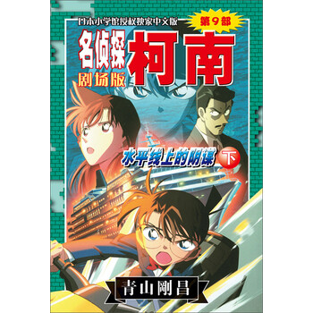 名侦探柯南剧场版（第九部）：水平线上的阴谋（下）