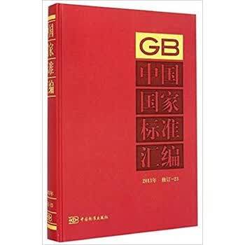中国国家标准汇编 2013年修订-23