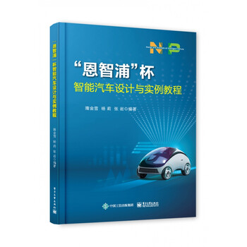 恩智浦杯智能汽车设计与实例教程