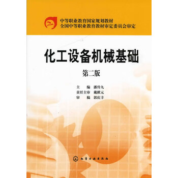 化工设备机械基础（第二版）主编 潘传九