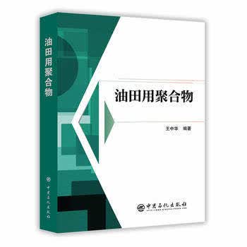 油田用聚合物 王中华编著