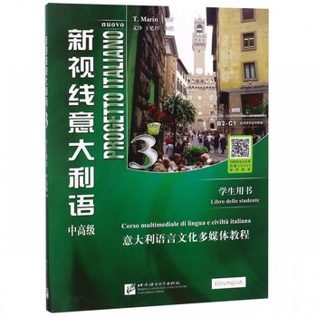 新视线意大利语(3学生用书中高级意大利语言文化多媒体教程)