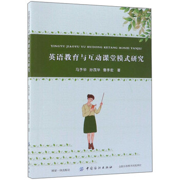 正版 英语教育与互动课堂模式研究9787518041459