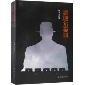 察哈尔英雄（套装上下册）