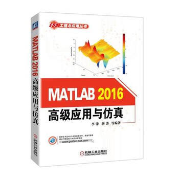 MATLAB 2016高级应用与仿真 李津 刘涛编著