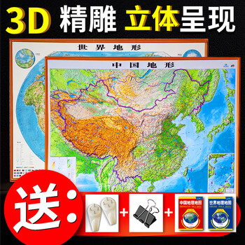 2021新版中国地形图世界地图墙贴3d立体 凹凸地图 约1.1*0.8米中国立体地图 世界地形图  2张套装SN2514