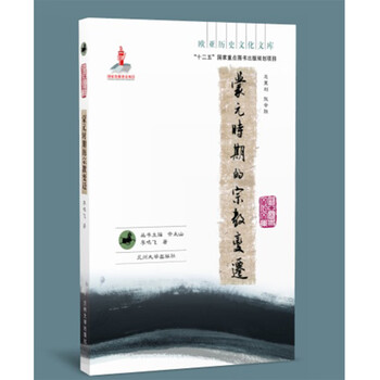 蒙元时期的宗教变迁（欧亚历史文化文库）