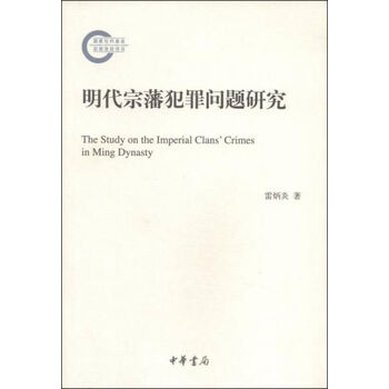 明代宗藩犯罪问题研究