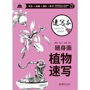 随身画速写本 植物速写