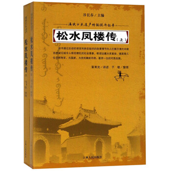 松水凤楼传（套装上下册）
