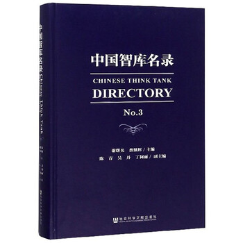 中国智库名录（No.3）