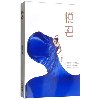 正版书籍 悦己9787516644188