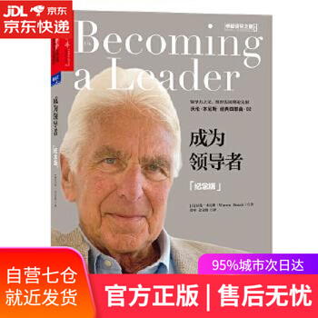 【正版图书】成为领导者 [美] 沃伦`本尼斯(Warren Bennis) 著,译者：徐中 姜文 浙江人民出版社