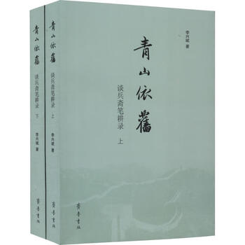 青山依旧：谈兵斋笔耕录：下齐鲁书社9787533336530 政治/军事书籍