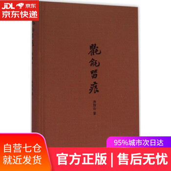 【正版图书】氍毹留痕 齐如山 著 中华书局