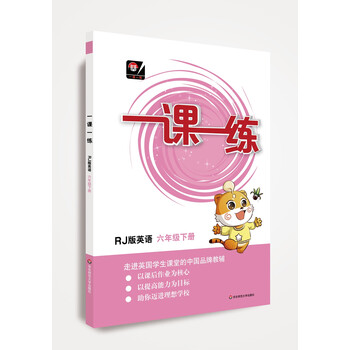 一课一练·英语六年级下册（RJ版 人教版 全国版）
