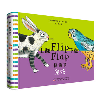 上翻下翻拼拼书系列：宠物 扫码听英文音频 3-6岁 童立方出品