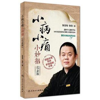 小病小痛小妙招(完全版)