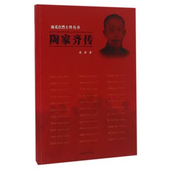 陶家齐传/雨花台烈士传丛书
