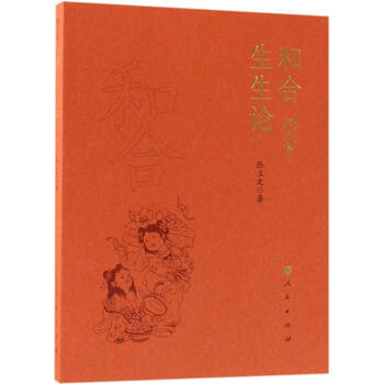 和合生生论 人文科学  张立文 著作 人民出版社 新华书店官网正版图书籍
