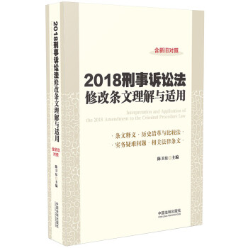 刑事诉讼法修改条文理解与适用（2018年版）
