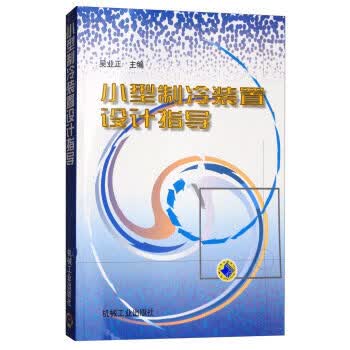 小型制冷装置设计指导 吴业正